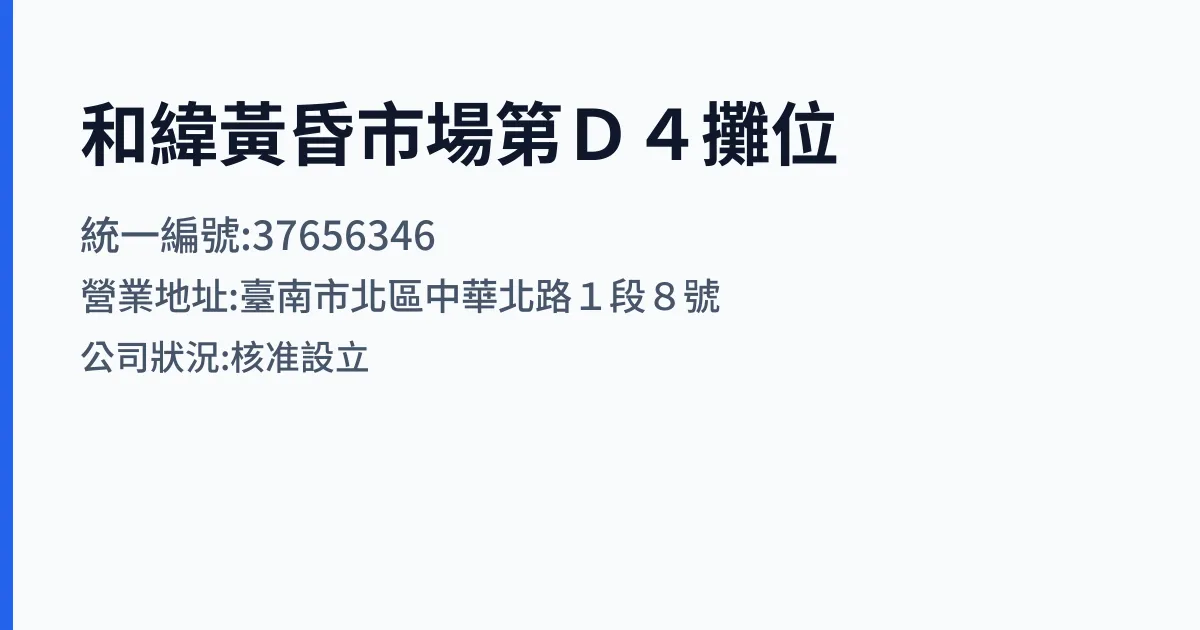 和緯黃昏市場第D4攤位 - 統編 37656346(臺南市) 公司登記資料與營業項目詳細圖表