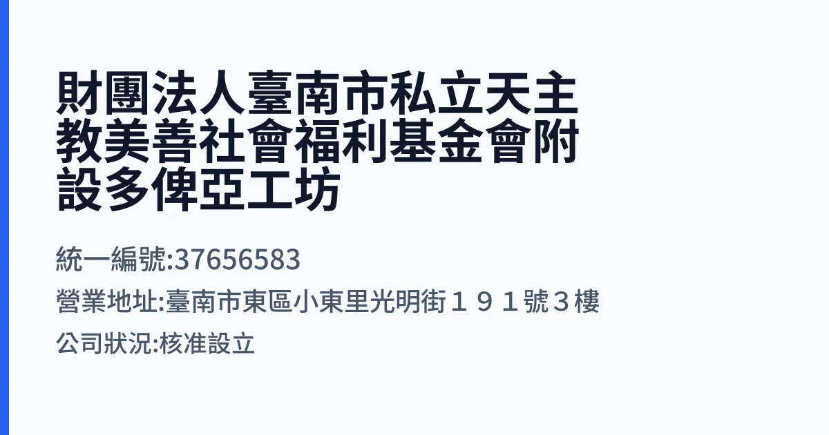 財團法人臺南市私立天主教美善社會福利基金會附設多俾亞工坊 - 統編 37656583(臺南市) 公司登記資料與營業項目詳細圖表