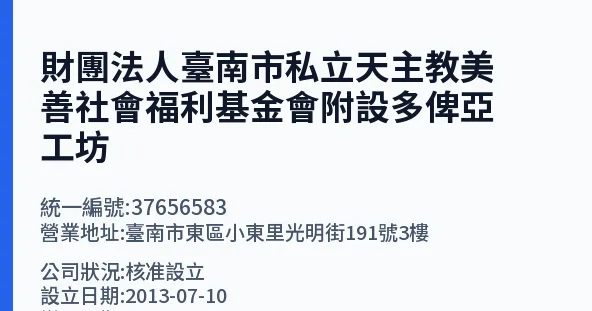 財團法人臺南市私立天主教美善社會福利基金會附設多俾亞工坊的照片-統編 37656583(臺南市) 公司登記資料與營業項目詳細圖表