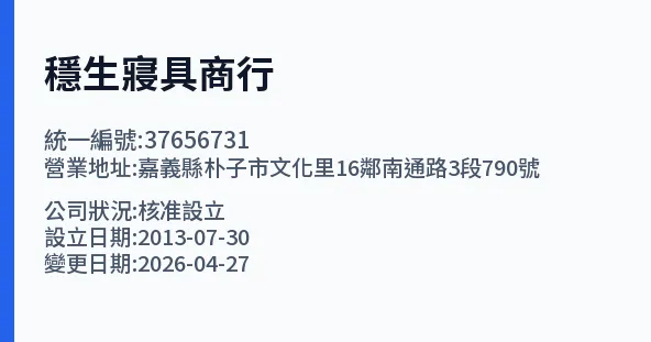 穩生寢具商行的照片-統編 37656731(嘉義縣) 公司登記資料與營業項目詳細圖表
