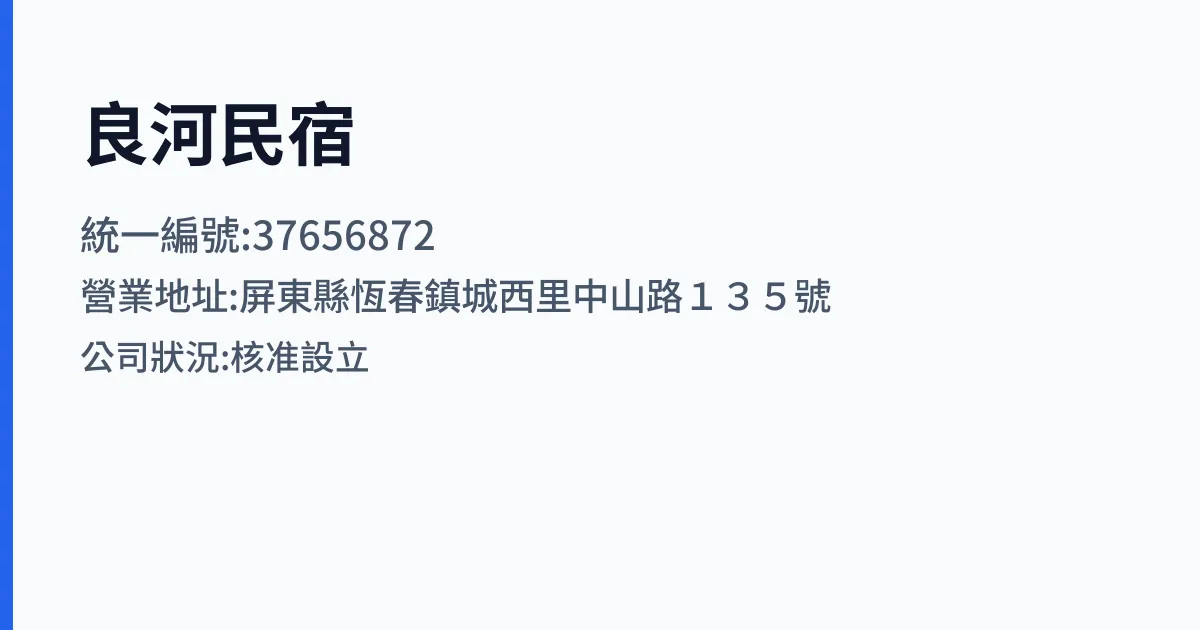 良河民宿 - 統編 37656872(屏東縣) 公司登記資料與營業項目詳細圖表