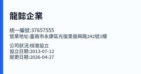 龍懿企業的照片-統編 37657555(臺南市) 公司登記資料與營業項目詳細圖表