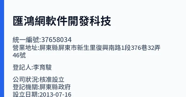 匯鴻網軟件開發科技的照片-統編 37658034(屏東縣) 公司登記資料與營業項目詳細圖表
