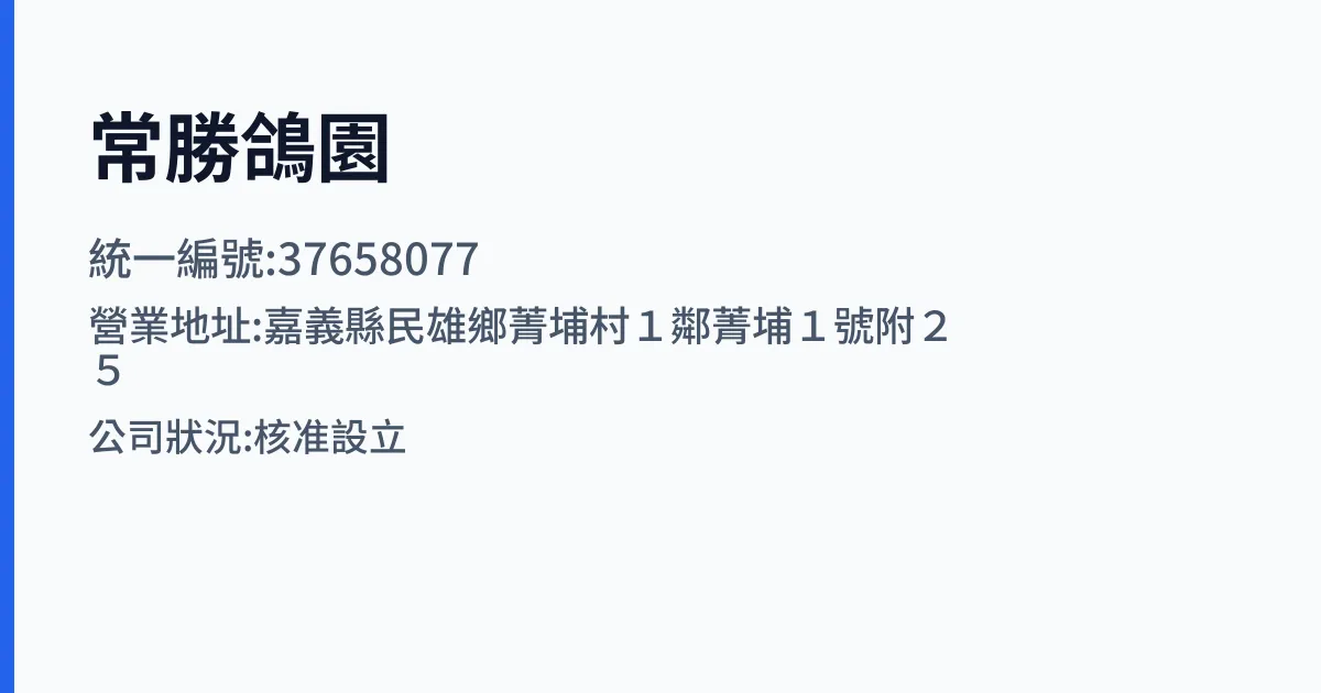常勝鴿園 - 統編 37658077(嘉義縣) 公司登記資料與營業項目詳細圖表
