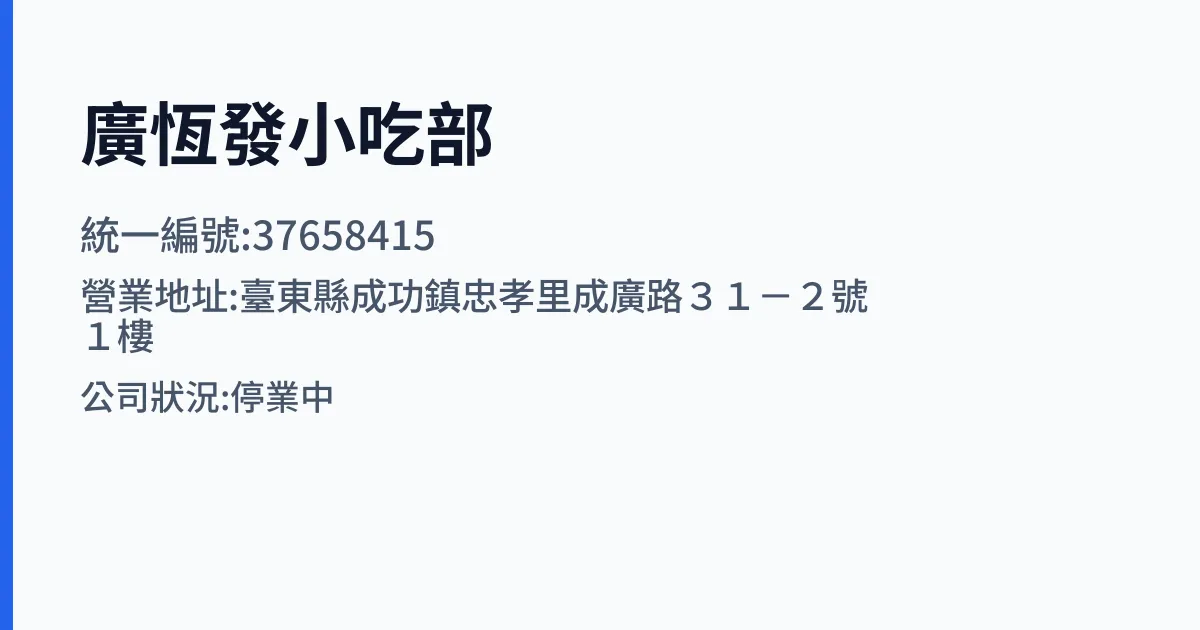 廣恆發小吃部 - 統編 37658415(臺東縣) 公司登記資料與營業項目詳細圖表