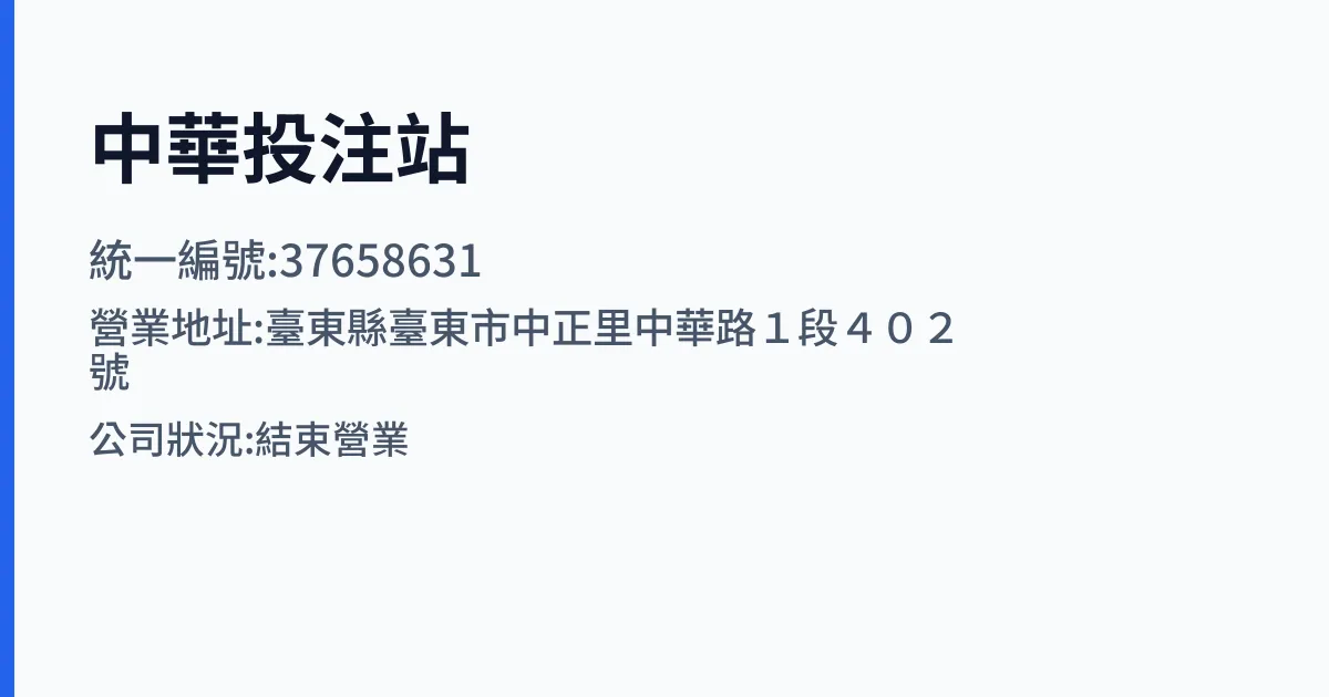 中華投注站 - 統編 37658631(臺東縣) 公司登記資料與營業項目詳細圖表