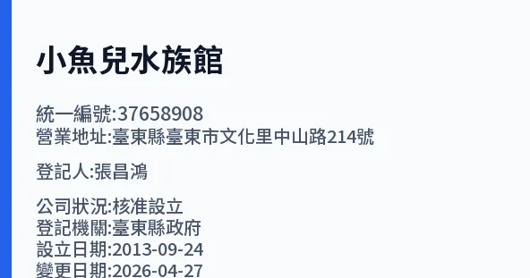 小魚兒水族館的照片-統編 37658908(臺東縣) 公司登記資料與營業項目詳細圖表