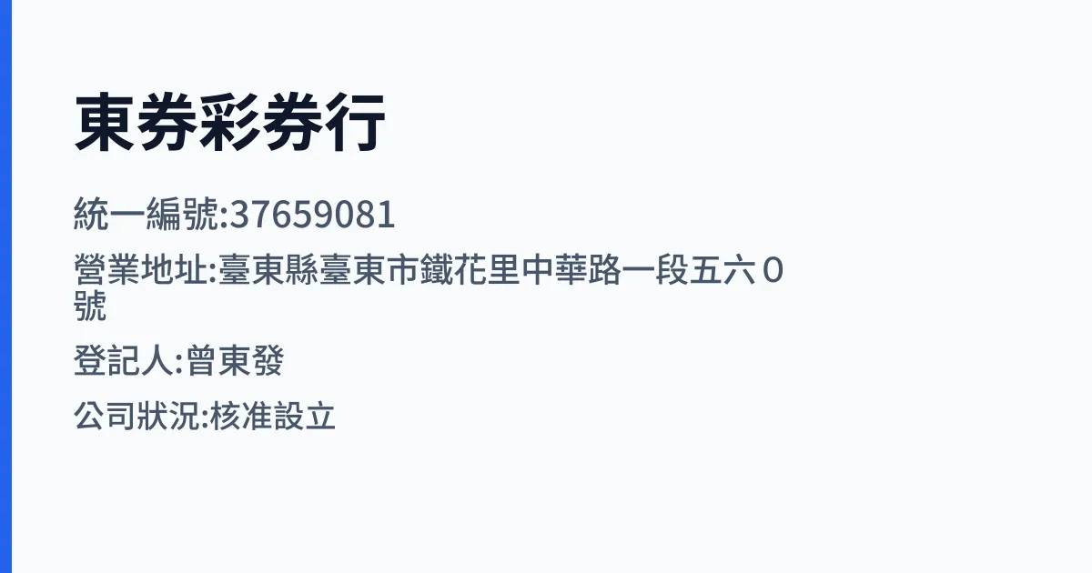 東券彩券行 - 統編 37659081(臺東縣) 公司登記資料與營業項目詳細圖表