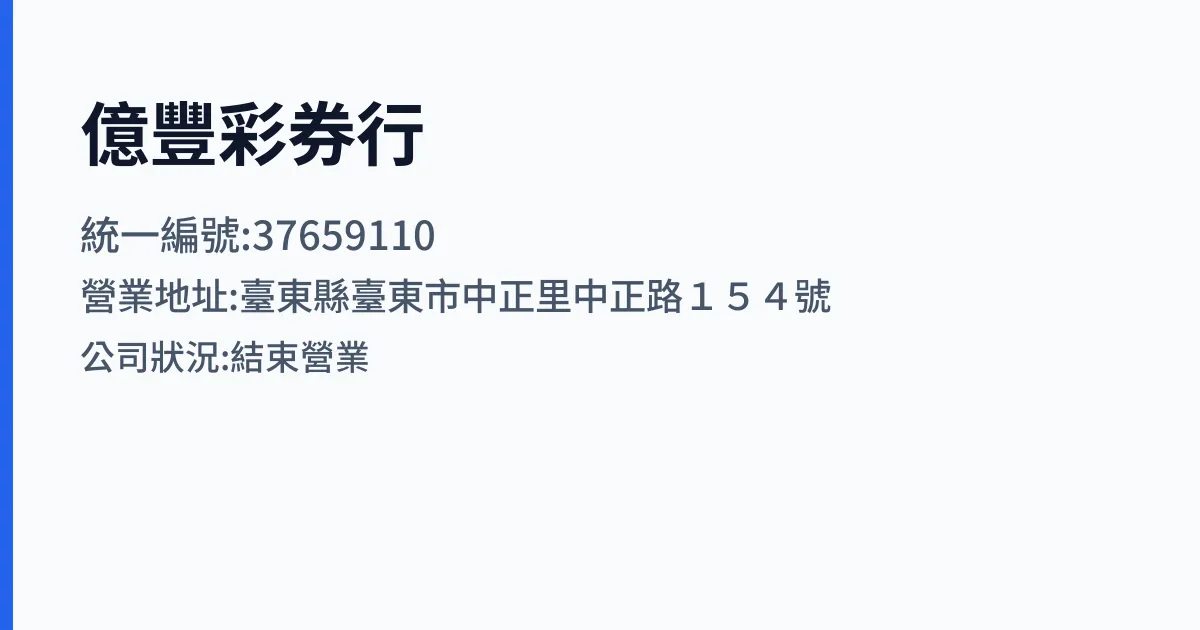億豐彩券行 - 統編 37659110(臺東縣) 公司登記資料與營業項目詳細圖表