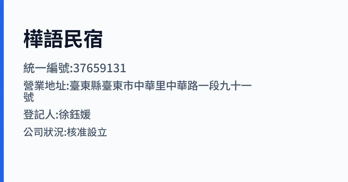 樺語民宿 - 統編 37659131(臺東縣) 公司登記資料與營業項目詳細圖表