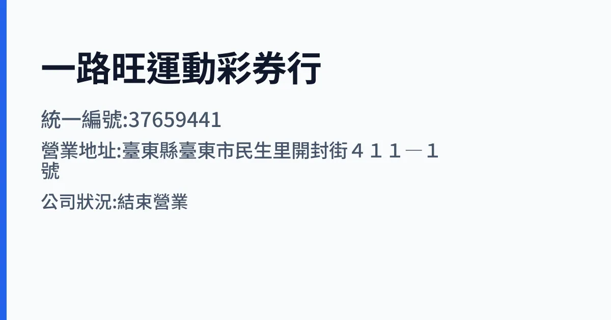 一路旺運動彩券行 - 統編 37659441(臺東縣) 公司登記資料與營業項目詳細圖表