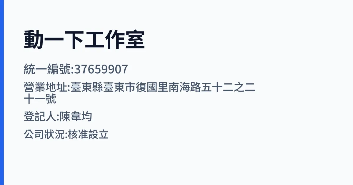 動一下工作室 - 統編 37659907(臺東縣) 公司登記資料與營業項目詳細圖表
