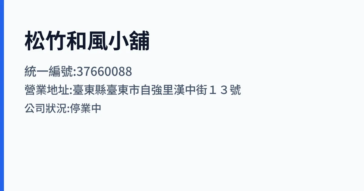 松竹和風小舖 - 統編 37660088(臺東縣) 公司登記資料與營業項目詳細圖表