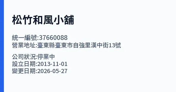 松竹和風小舖的照片-統編 37660088(臺東縣) 公司登記資料與營業項目詳細圖表