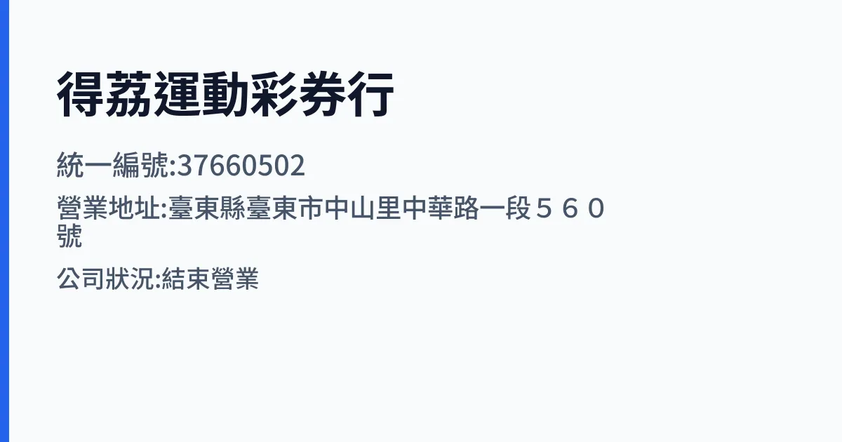 得荔運動彩券行 - 統編 37660502(臺東縣) 公司登記資料與營業項目詳細圖表