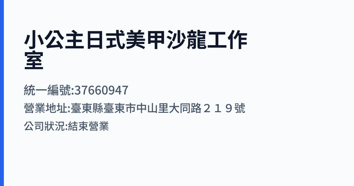 小公主日式美甲沙龍工作室 - 統編 37660947(臺東縣) 公司登記資料與營業項目詳細圖表
