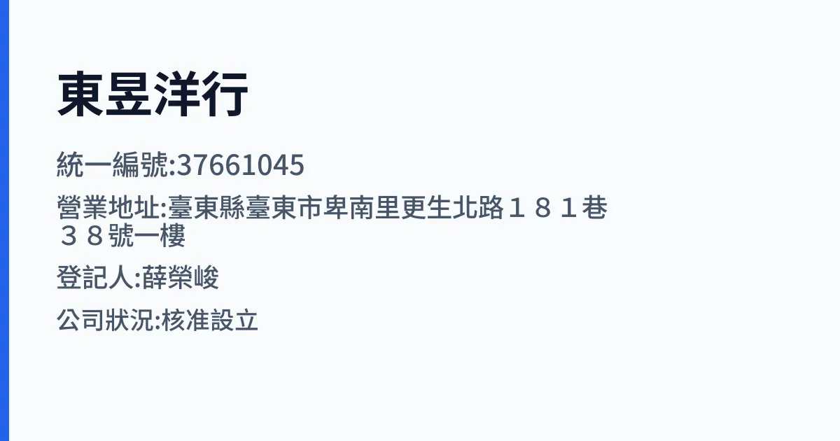 東昱洋行 - 統編 37661045(臺東縣) 公司登記資料與營業項目詳細圖表