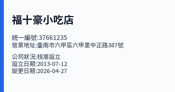 福十豪小吃店的照片-統編 37661235(臺南市) 公司登記資料與營業項目詳細圖表