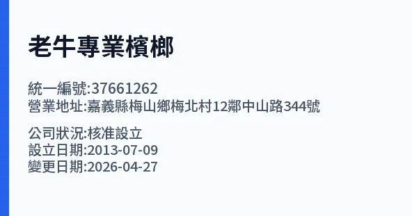 老牛專業檳榔的照片-統編 37661262(嘉義縣) 公司登記資料與營業項目詳細圖表