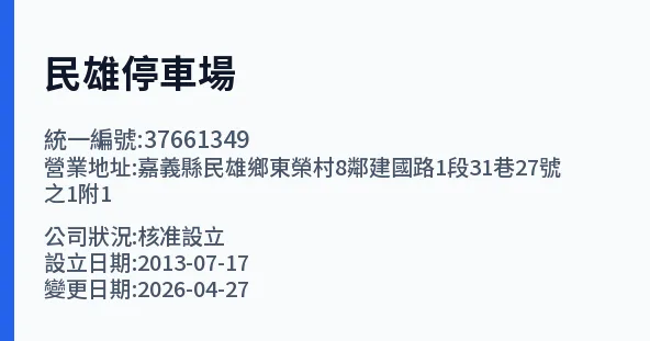 民雄停車場的照片-統編 37661349(嘉義縣) 公司登記資料與營業項目詳細圖表