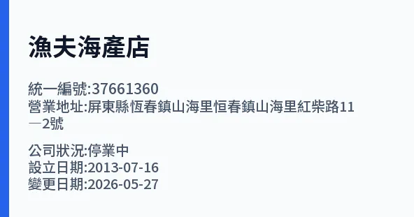 漁夫海產店的照片-統編 37661360(屏東縣) 公司登記資料與營業項目詳細圖表