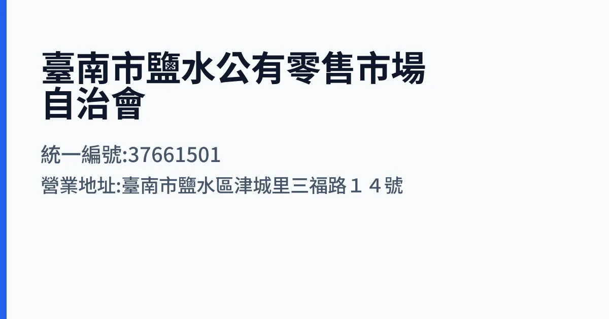 臺南市鹽水公有零售市場自治會 - 統編 37661501(臺南市) 公司登記資料與營業項目詳細圖表