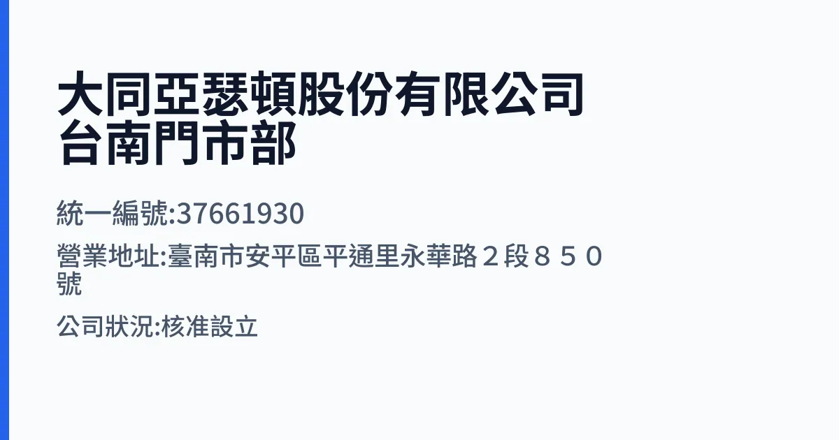 大同亞瑟頓股份有限公司台南門市部 - 統編 37661930(臺南市) 公司登記資料與營業項目詳細圖表