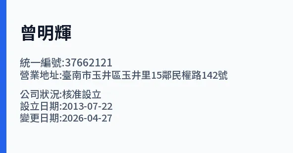 曾明輝的照片-統編 37662121(臺南市) 公司登記資料與營業項目詳細圖表