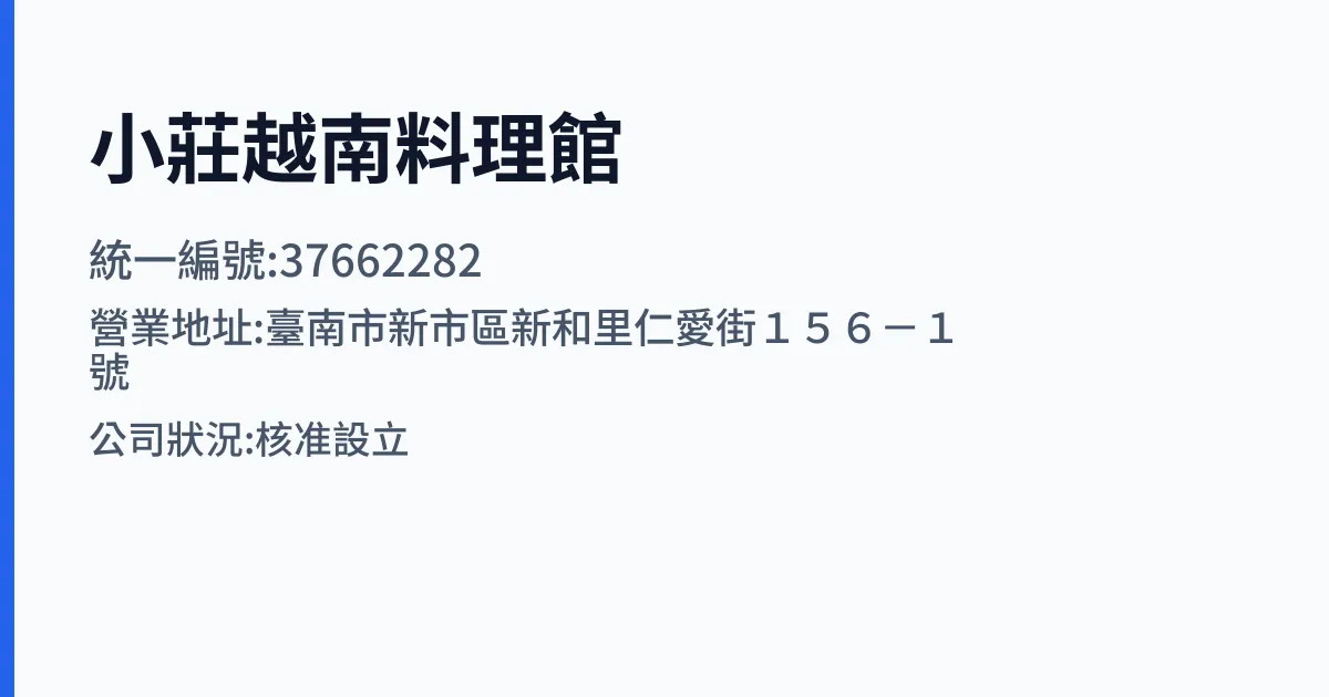 小莊越南料理館 - 統編 37662282(臺南市) 公司登記資料與營業項目詳細圖表