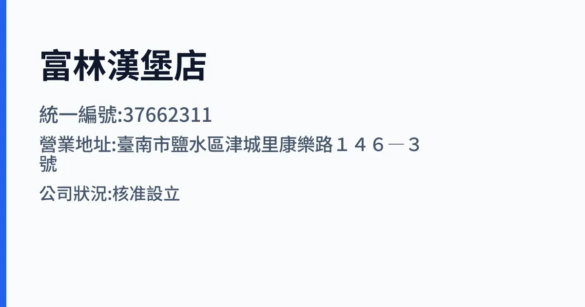 富林漢堡店 - 統編 37662311(臺南市) 公司登記資料與營業項目詳細圖表