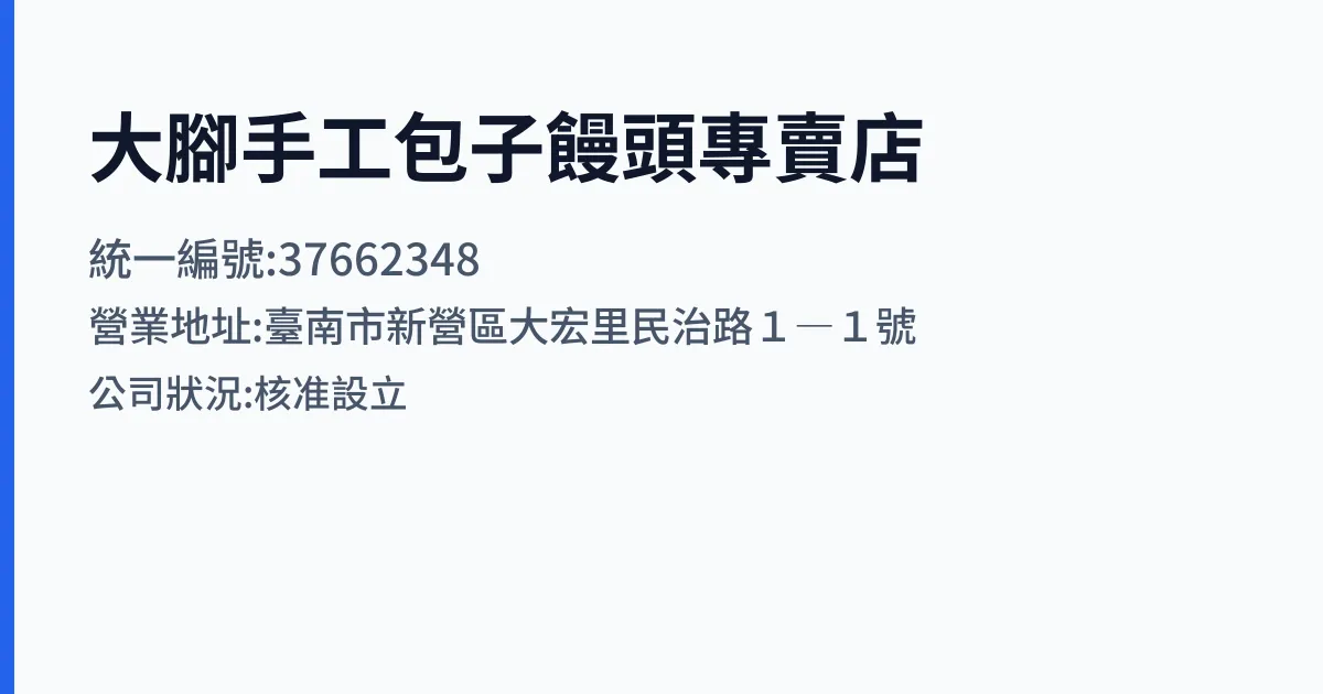 大腳手工包子饅頭專賣店 - 統編 37662348(臺南市) 公司登記資料與營業項目詳細圖表