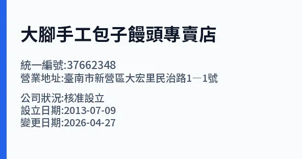 大腳手工包子饅頭專賣店的照片-統編 37662348(臺南市) 公司登記資料與營業項目詳細圖表