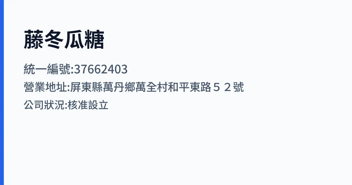 藤冬瓜糖 - 統編 37662403(屏東縣) 公司登記資料與營業項目詳細圖表