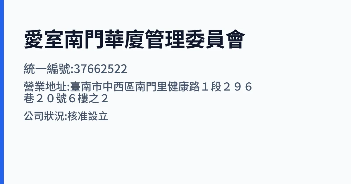 愛室南門華廈管理委員會 - 統編 37662522(臺南市) 公司登記資料與營業項目詳細圖表