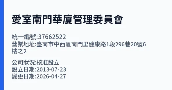 愛室南門華廈管理委員會的照片-統編 37662522(臺南市) 公司登記資料與營業項目詳細圖表