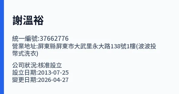 謝溫裕的照片-統編 37662776(屏東縣) 公司登記資料與營業項目詳細圖表