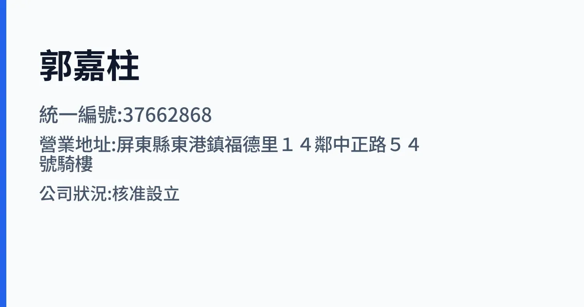 郭嘉柱 - 統編 37662868(屏東縣) 公司登記資料與營業項目詳細圖表