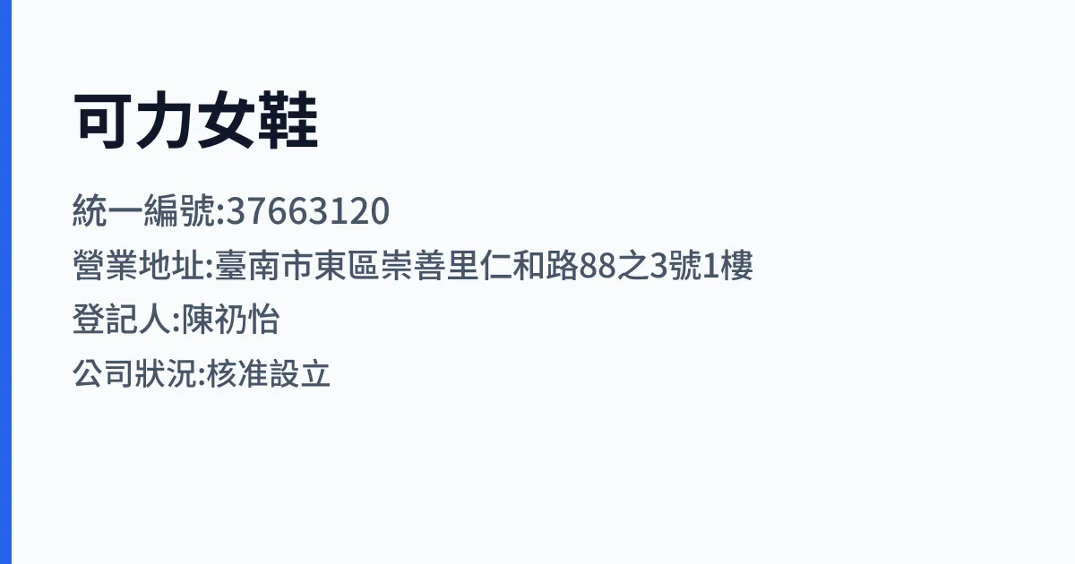 可力女鞋 - 統編 37663120(臺南市) 公司登記資料與營業項目詳細圖表