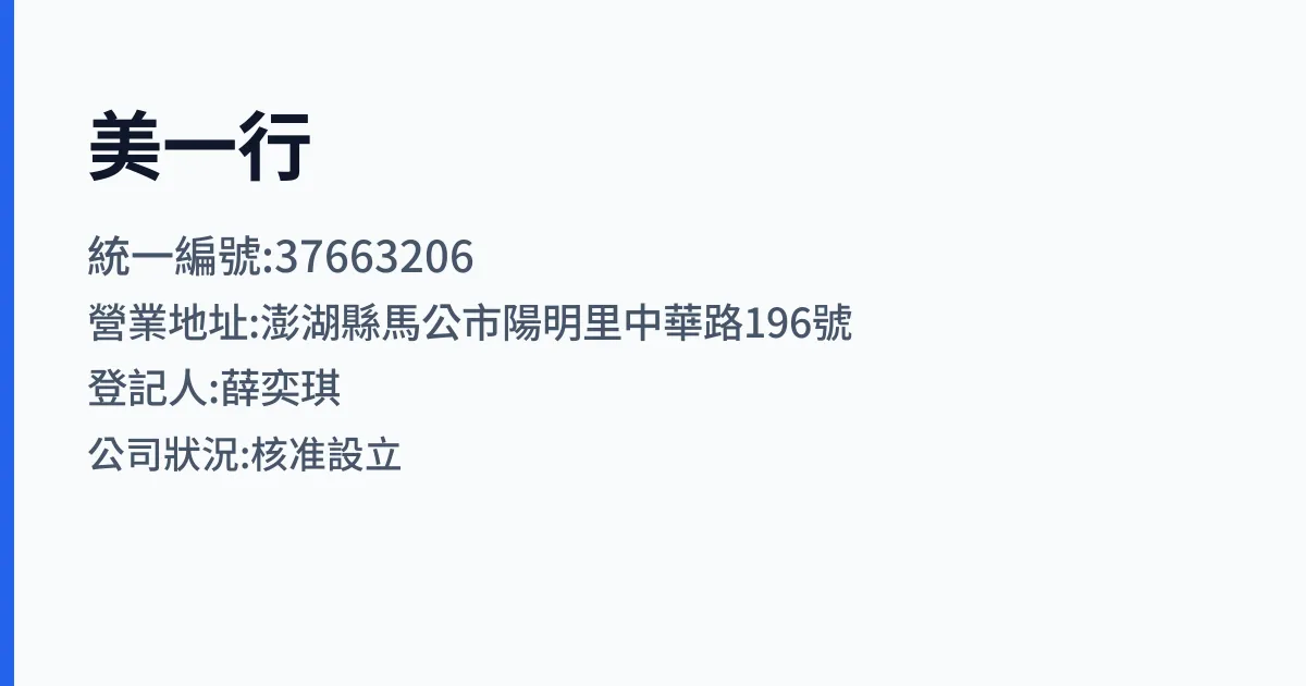美一行 - 統編 37663206(澎湖縣) 公司登記資料與營業項目詳細圖表
