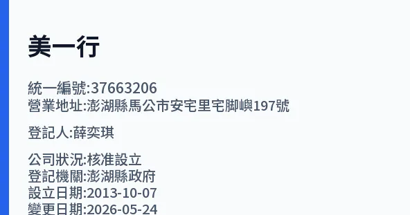 美一行的照片-統編 37663206(澎湖縣) 公司登記資料與營業項目詳細圖表