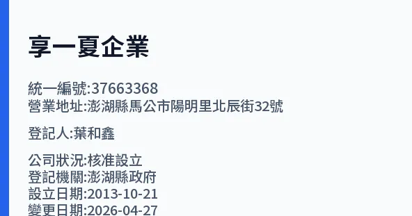 享一夏企業的照片-統編 37663368(澎湖縣) 公司登記資料與營業項目詳細圖表