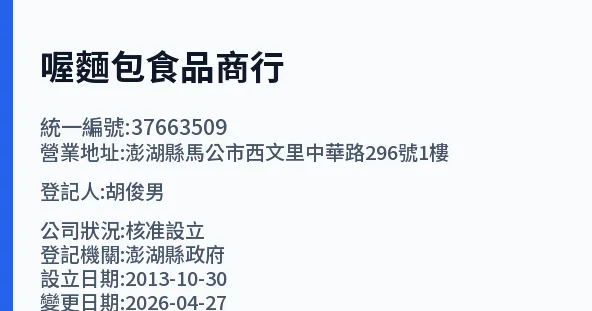 喔麵包食品商行的照片-統編 37663509(澎湖縣) 公司登記資料與營業項目詳細圖表