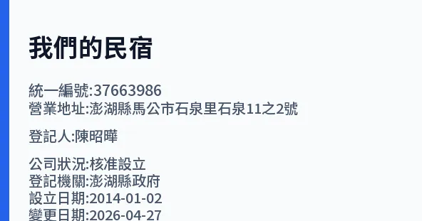 我們的民宿的照片-統編 37663986(澎湖縣) 公司登記資料與營業項目詳細圖表