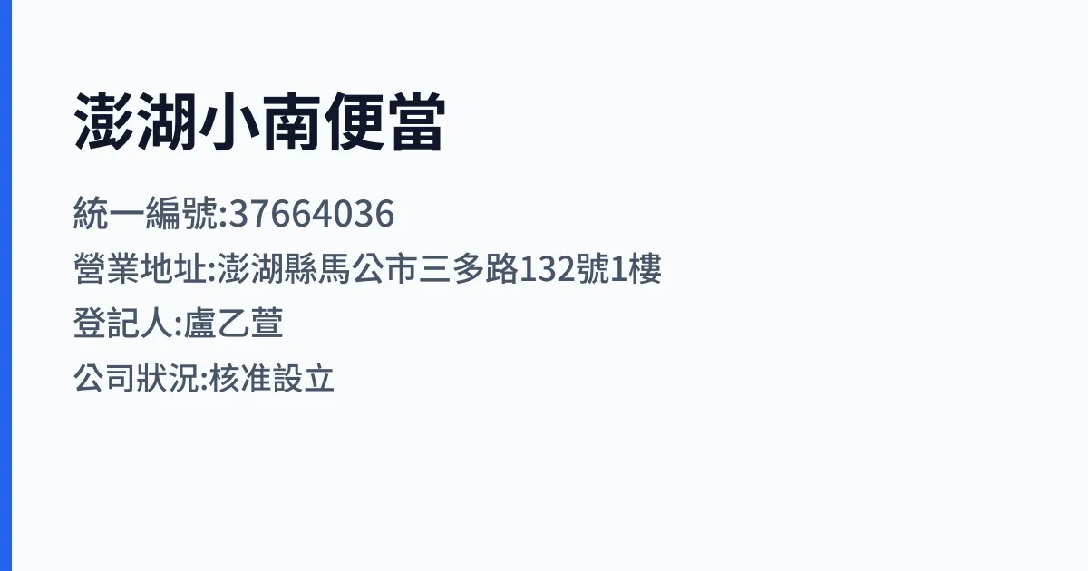澎湖小南便當 - 統編 37664036(澎湖縣) 公司登記資料與營業項目詳細圖表