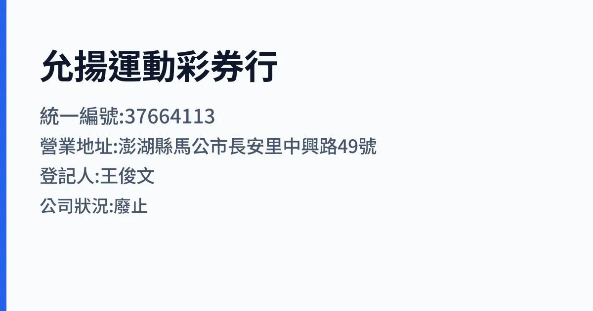 允揚運動彩券行 - 統編 37664113(澎湖縣) 公司登記資料與營業項目詳細圖表