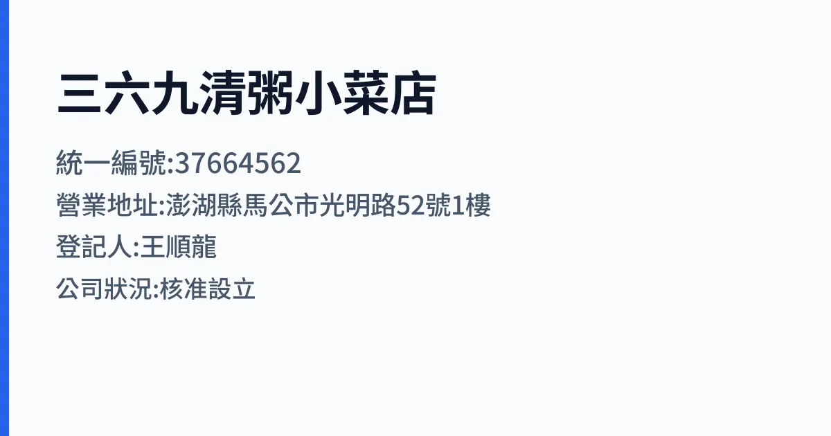 三六九清粥小菜店 - 統編 37664562(澎湖縣) 公司登記資料與營業項目詳細圖表