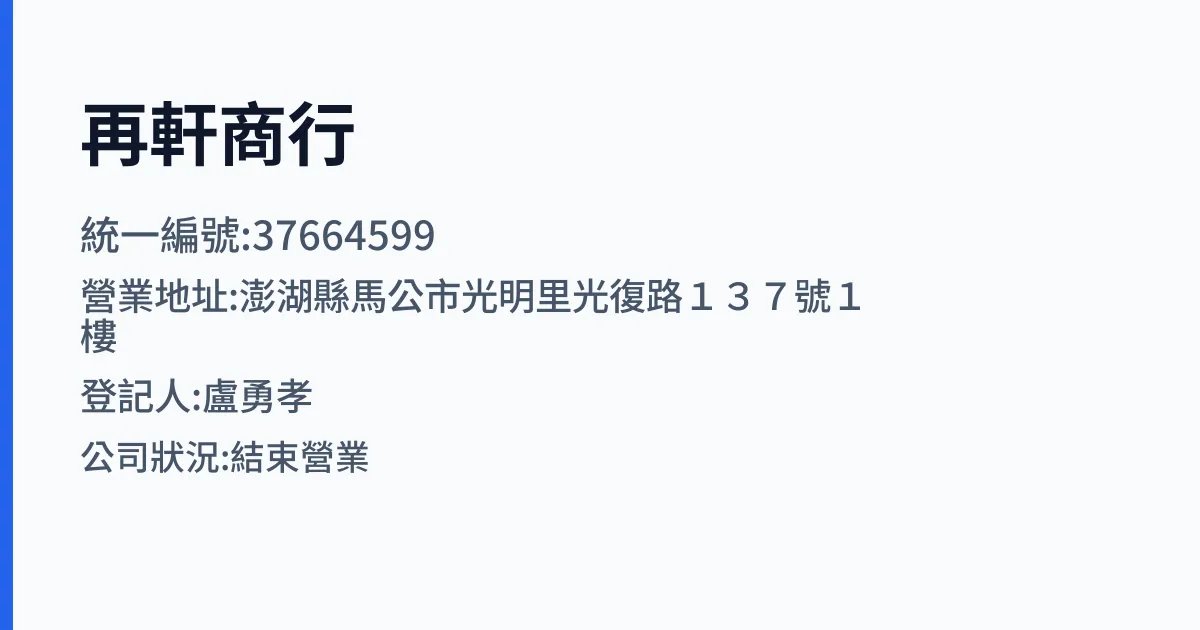 再軒商行 - 統編 37664599(澎湖縣) 公司登記資料與營業項目詳細圖表