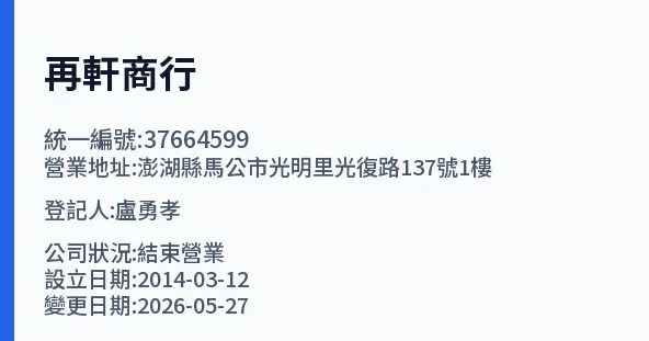 再軒商行的照片-統編 37664599(澎湖縣) 公司登記資料與營業項目詳細圖表