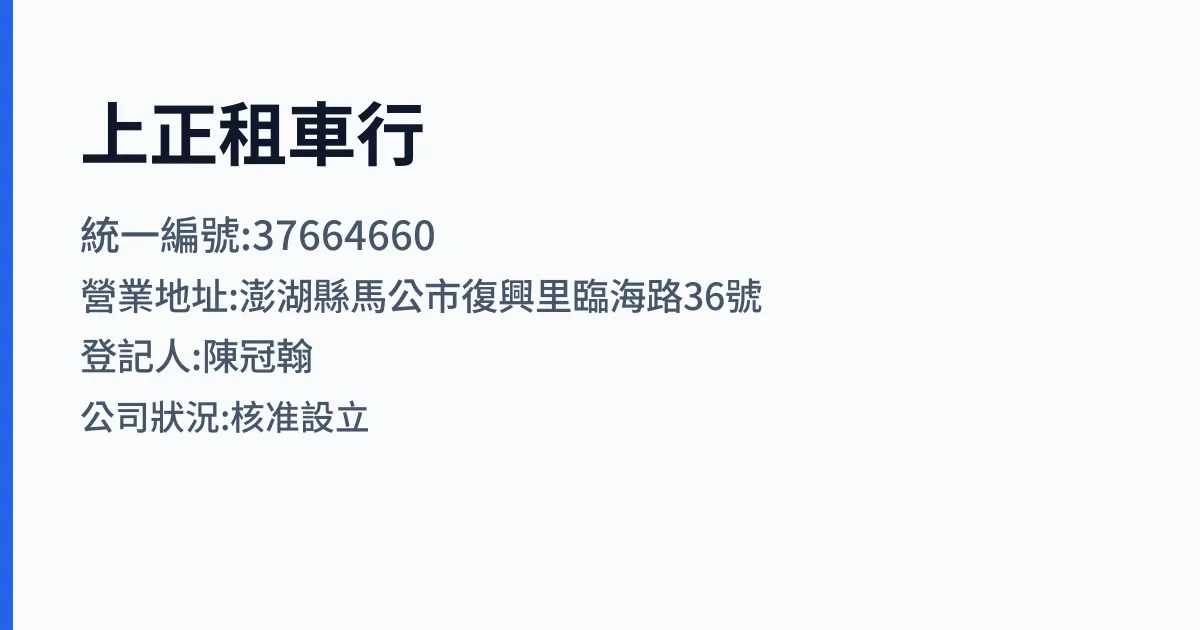 上正租車行 - 統編 37664660(澎湖縣) 公司登記資料與營業項目詳細圖表
