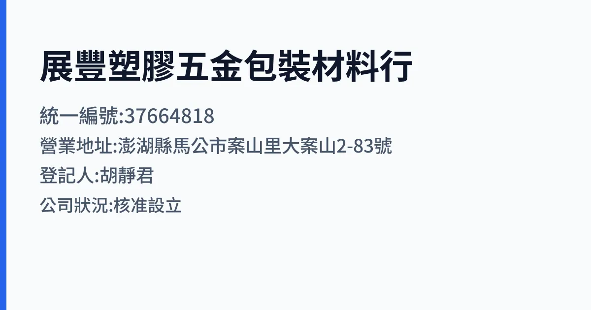 展豐塑膠五金包裝材料行 - 統編 37664818(澎湖縣) 公司登記資料與營業項目詳細圖表